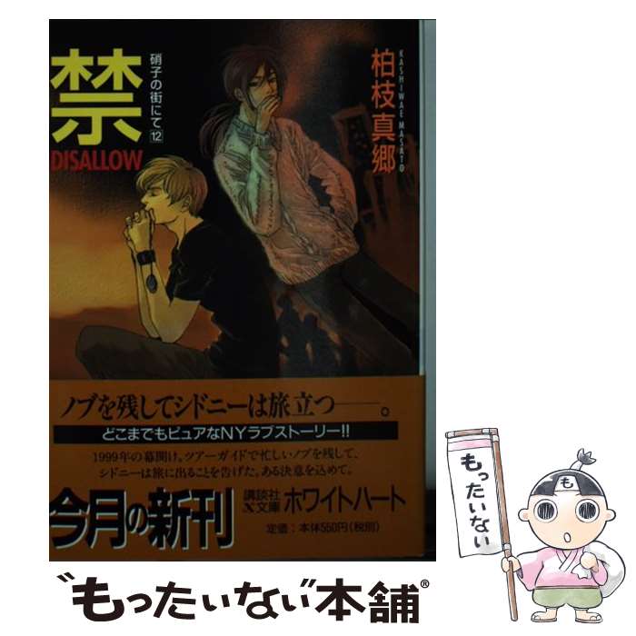著者：柏枝 真郷, 茶屋町 勝呂出版社：講談社サイズ：文庫ISBN-10：4062556413ISBN-13：9784062556415■こちらの商品もオススメです ● 虹 / 柏枝 真郷, 茶屋町 勝呂 / 講談社 [文庫] ● 窓 / ...