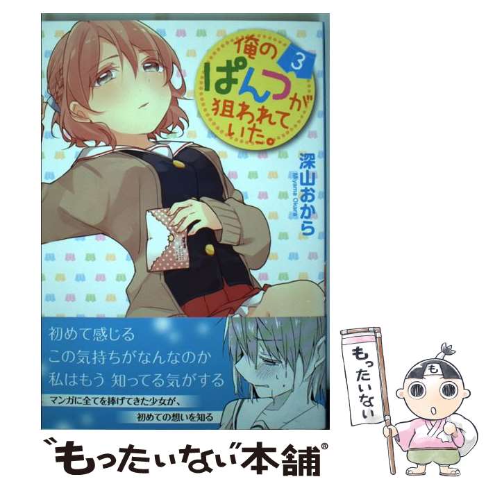 著者：深山おから出版社：KADOKAWA/アスキー・メディアワークスサイズ：コミックISBN-10：4048651684ISBN-13：9784048651684■こちらの商品もオススメです ● 俺のぱんつが狙われていた。（1） / 深山お...