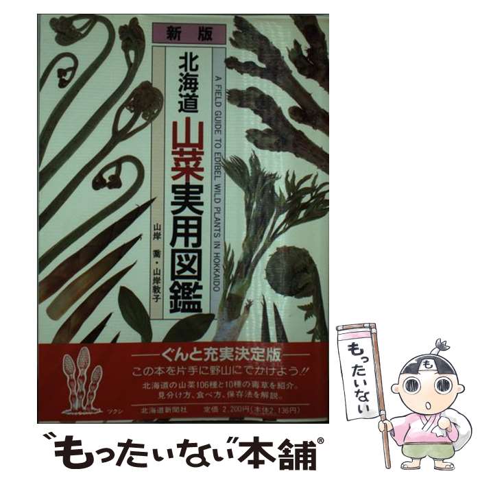 著者：山岸 喬, 山岸 敦子出版社：北海道新聞社サイズ：ペーパーバックISBN-10：4893637177ISBN-13：9784893637178■通常24時間以内に出荷可能です。※繁忙期やセール等、ご注文数が多い日につきましては　発送ま...