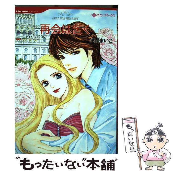 著者：ケイト ウォーカー, 浅野 まいこ出版社：ハーパーコリンズ・ ジャパンサイズ：新書ISBN-10：4596957363ISBN-13：9784596957368■こちらの商品もオススメです ● 愛なき富豪が授けた命 / 有沢 遼 / ...
