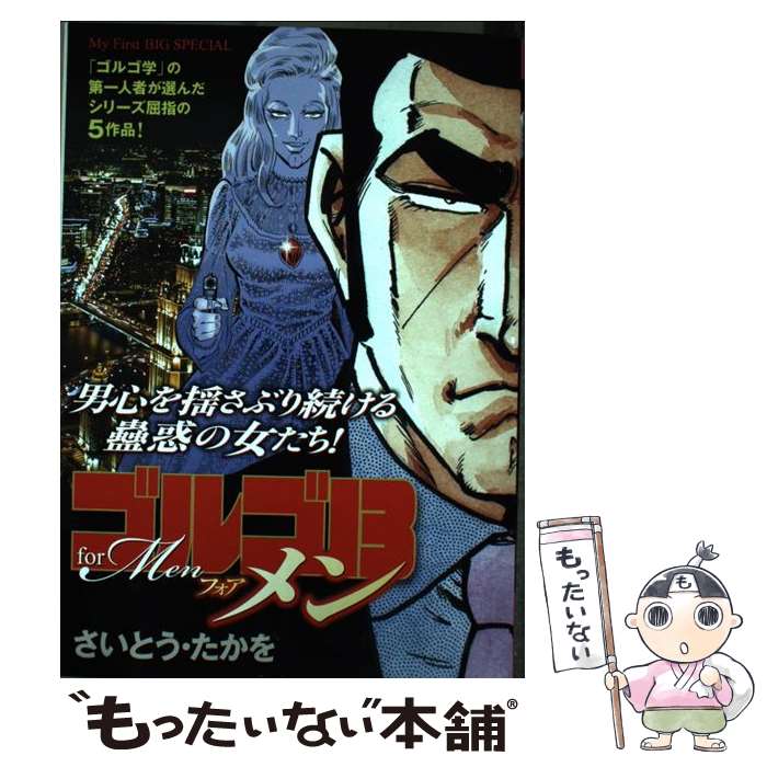 著者：さいとう たかを出版社：小学館サイズ：ムックISBN-10：4091173926ISBN-13：9784091173928■こちらの商品もオススメです ● ゴルゴ13　THE　COMMUNIST　PARTY / 小学館 [ムック] ■...