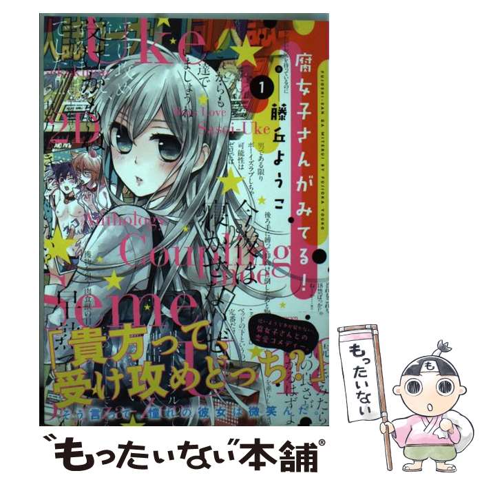 著者：藤丘 ようこ出版社：小学館サイズ：コミックISBN-10：409185334XISBN-13：9784091853349■こちらの商品もオススメです ● オタクにオトクなギャルぐらし（1） / 火野 遥人 / KADOKAWA [コミ...