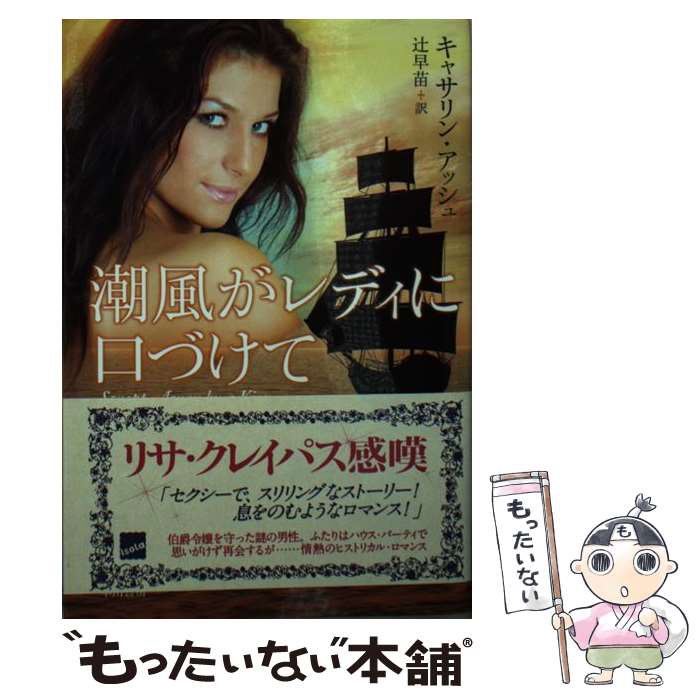 著者：キャサリン アッシュ, Katharine Ashe, 辻 早苗出版社：早川書房サイズ：文庫ISBN-10：4151500340ISBN-13：9784151500343■こちらの商品もオススメです ● 伯爵は燃える髪の波間に キャサ...
