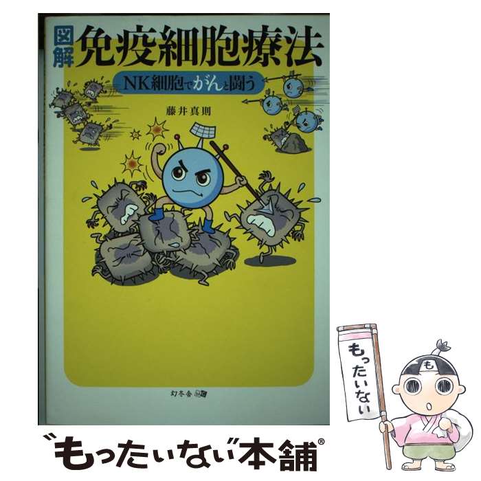 著者：藤井 真則出版社：幻冬舎サイズ：単行本（ソフトカバー）ISBN-10：4344912284ISBN-13：9784344912281■通常24時間以内に出荷可能です。※繁忙期やセール等、ご注文数が多い日につきましては　発送まで48時間...