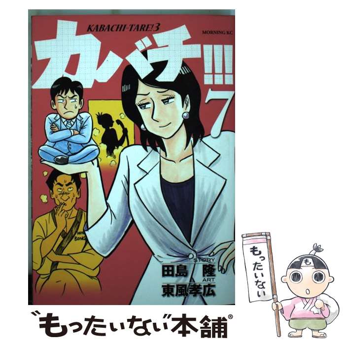 著者：東風 孝広出版社：講談社サイズ：コミックISBN-10：4063884422ISBN-13：9784063884425■こちらの商品もオススメです ● カバチ!!! 3 (カバチタレ!3) / 東風 孝広 / 講談社 [コミック] ●...