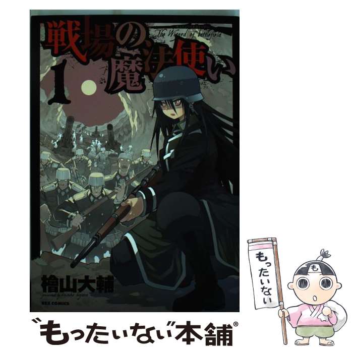 著者：檜山 大輔出版社：一迅社サイズ：コミックISBN-10：4758064393ISBN-13：9784758064392■こちらの商品もオススメです ● 花嫁と祓魔の騎士（1） / 石原ケイコ / 白泉社 [コミック] ● 歌姫 / あ...