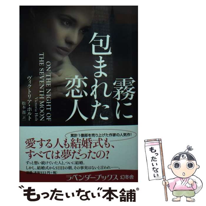 著者：ヴィクトリア ホルト, Victoria Holt, 松本 都出版社：幻冬舎サイズ：文庫ISBN-10：4344416732ISBN-13：9784344416734■こちらの商品もオススメです ● こどものとも年少版 2019年 0...
