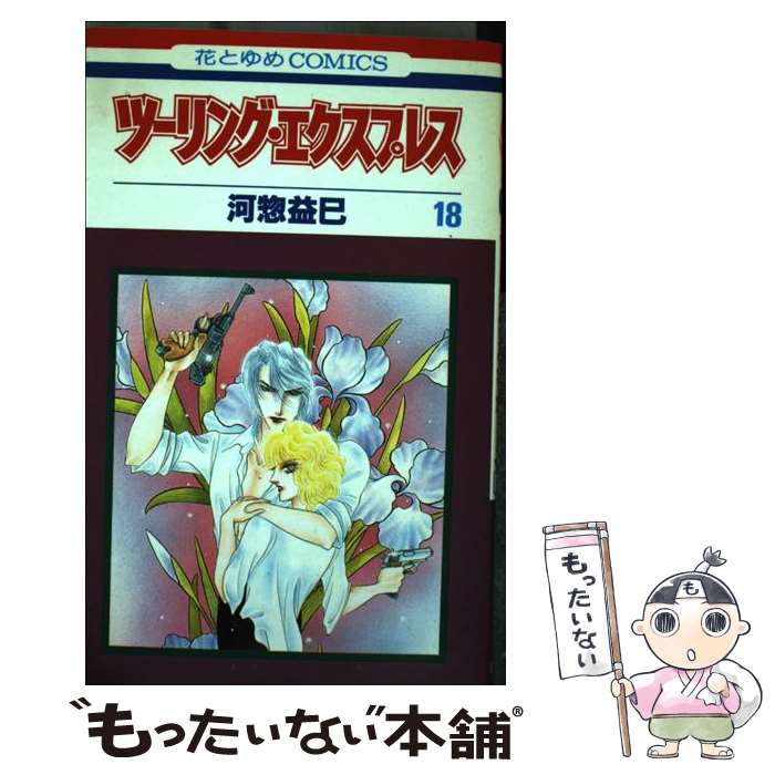 著者：河惣 益巳出版社：白泉社サイズ：コミックISBN-10：4592121481ISBN-13：9784592121480■こちらの商品もオススメです ● きのう何食べた？（11） / よしなが ふみ / 講談社 [コミック] ● きのう...