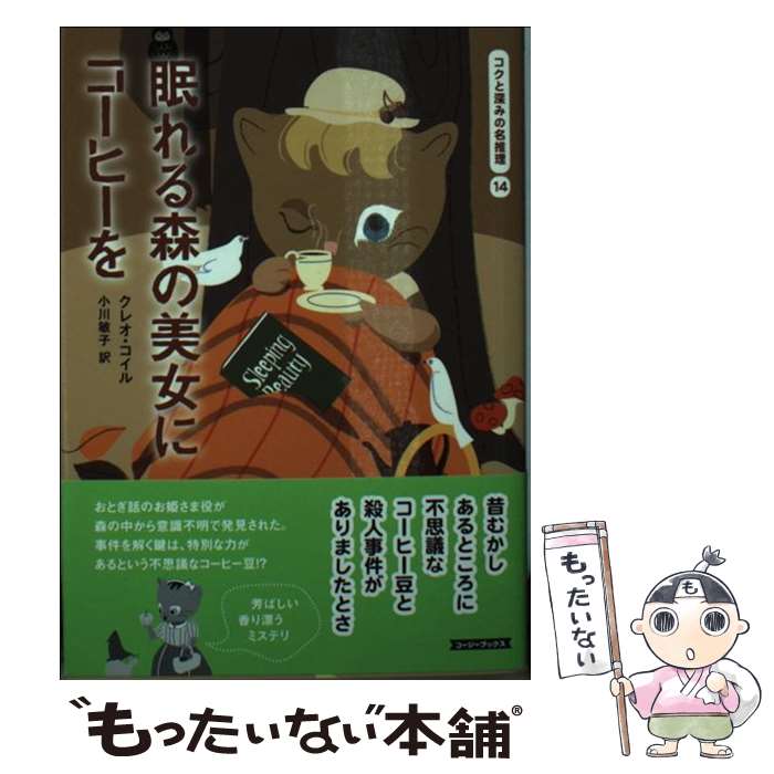 著者：クレオ・コイル, 小川敏子出版社：原書房サイズ：文庫ISBN-10：4562060557ISBN-13：9784562060559■こちらの商品もオススメです ● きのう何食べた？（14） / よしなが ふみ / 講談社 [コミック]...