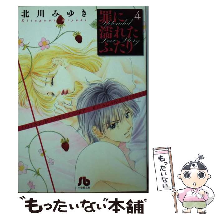 著者：北川 みゆき出版社：小学館サイズ：文庫ISBN-10：4091918042ISBN-13：9784091918048■こちらの商品もオススメです ● はぴまり～Happy Marriage！？～（9） / 円城寺 マキ / 小学館 [...
