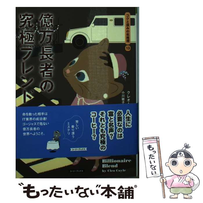 著者：クレオ コイル, Cleo Coyle, 小川 敏子出版社：原書房サイズ：文庫ISBN-10：4562060433ISBN-13：9784562060436■こちらの商品もオススメです ● きのう何食べた？（14） / よしなが ふみ...