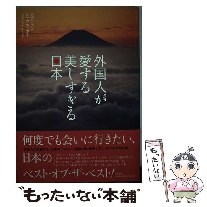 著者：ステファン シャウエッカー出版社：大和書房サイズ：単行本（ソフトカバー）ISBN-10：4479392750ISBN-13：9784479392750■通常24時間以内に出荷可能です。※繁忙期やセール等、ご注文数が多い日につきましては...