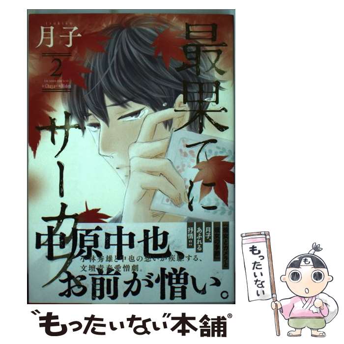 著者：月子出版社：小学館サイズ：コミックISBN-10：4091876722ISBN-13：9784091876720■こちらの商品もオススメです ● CD WHAT IS THE LOVE & POP? レンタル落ち / Base Bal...
