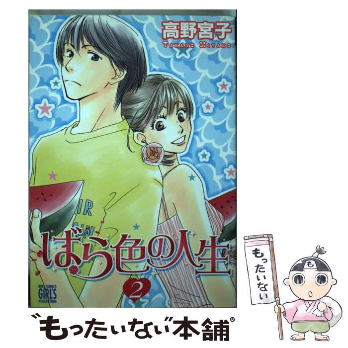 著者：高野 宮子出版社：幻冬舎コミックスサイズ：コミックISBN-10：4344807472ISBN-13：9784344807471■こちらの商品もオススメです ● 愛の人 / 高野 宮子 / 新書館 [コミック] ■通常24時間以内に出...
