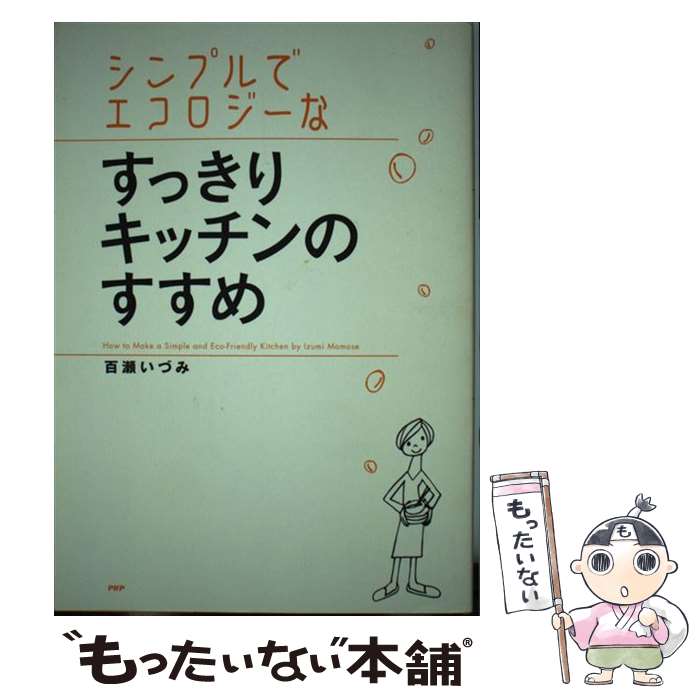 著者：百瀬 いづみ出版社：PHP研究所サイズ：単行本ISBN-10：4569624677ISBN-13：9784569624679■こちらの商品もオススメです ● にじいろガーデン / 小川 糸 / 集英社 [文庫] ■通常24時間以内に出...