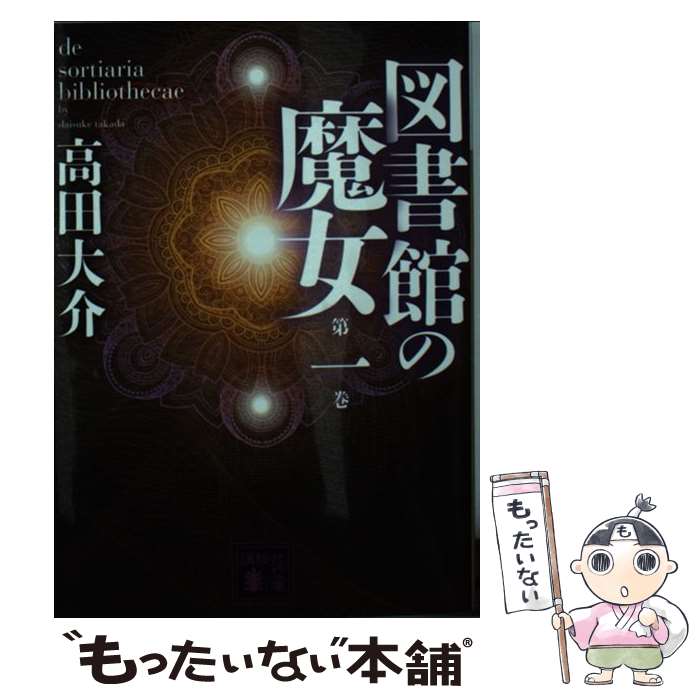 著者：高田 大介出版社：講談社サイズ：文庫ISBN-10：4062933659ISBN-13：9784062933650■こちらの商品もオススメです ● イニシエーション・ラブ / 乾 くるみ / 文藝春秋 [文庫] ● まほろ駅前多田便利...