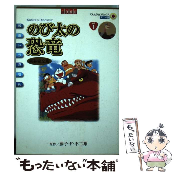 著者：シンエイ動画, 藤子・F・ 不二雄出版社：小学館サイズ：コミックISBN-10：4091498612ISBN-13：9784091498618■こちらの商品もオススメです ● らんま1／2（38） / 高橋 留美子 / 小学館 [コミ...