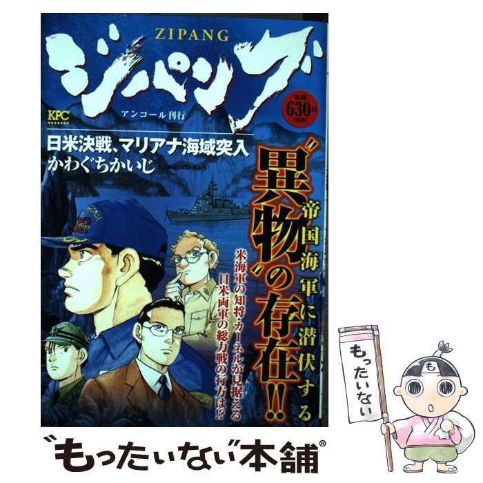 著者：かわぐち かいじ出版社：講談社サイズ：コミックISBN-10：4065147530ISBN-13：9784065147535■こちらの商品もオススメです ● ジパング　「みらい」総員退艦命令　アンコール刊行 / かわぐち かいじ / ...