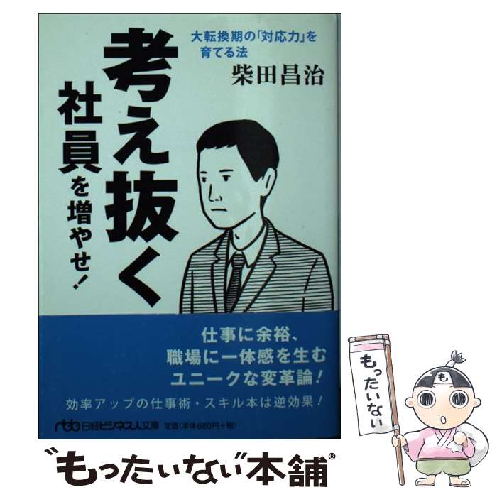 著者：柴田 昌治出版社：日本経済新聞出版サイズ：文庫ISBN-10：4532196574ISBN-13：9784532196578■こちらの商品もオススメです ● 日本人の矜持 / 藤原正彦 / 新潮社 [文庫] ● 知にして愚 / 樋口 ...