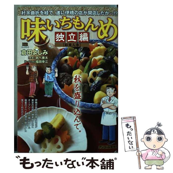 著者：倉田 よしみ, 福田 幸江出版社：小学館サイズ：ムックISBN-10：4091077501ISBN-13：9784091077509■こちらの商品もオススメです ● 味いちもんめ独立編（新巻鮭） / 倉田 よしみ, 福田 幸江 / 小...