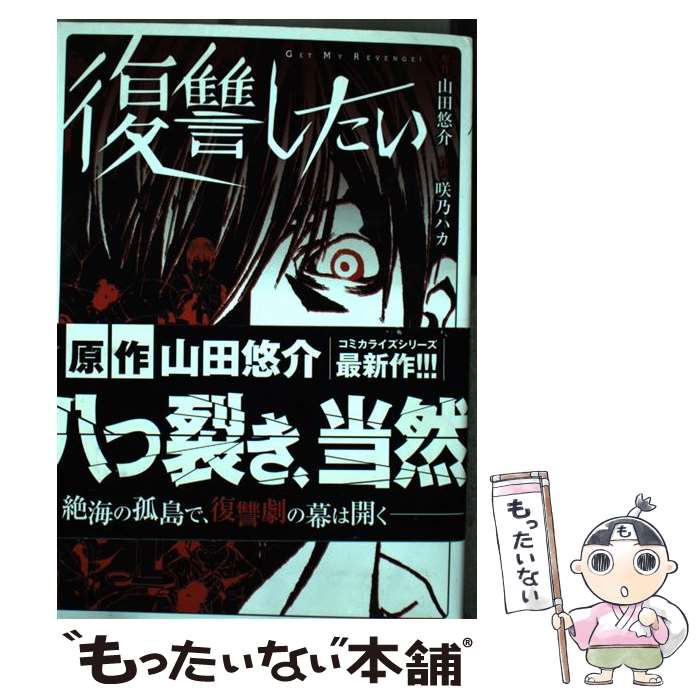 著者：山田 悠介, 咲乃 ハカ出版社：幻冬舎コミックスサイズ：コミックISBN-10：4344824334ISBN-13：9784344824331■こちらの商品もオススメです ● ダレン・シャン1 奇怪なサーカス / 田口 智子, Dar...