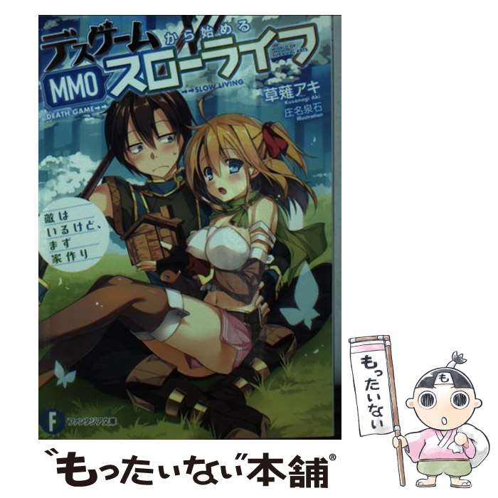 著者：草薙 アキ, 庄名 泉石出版社：KADOKAWAサイズ：文庫ISBN-10：4040721403ISBN-13：9784040721408■こちらの商品もオススメです ● のんびりVRMMO記 / まぐろ猫@恢猫(まぐろねこあっとまー...