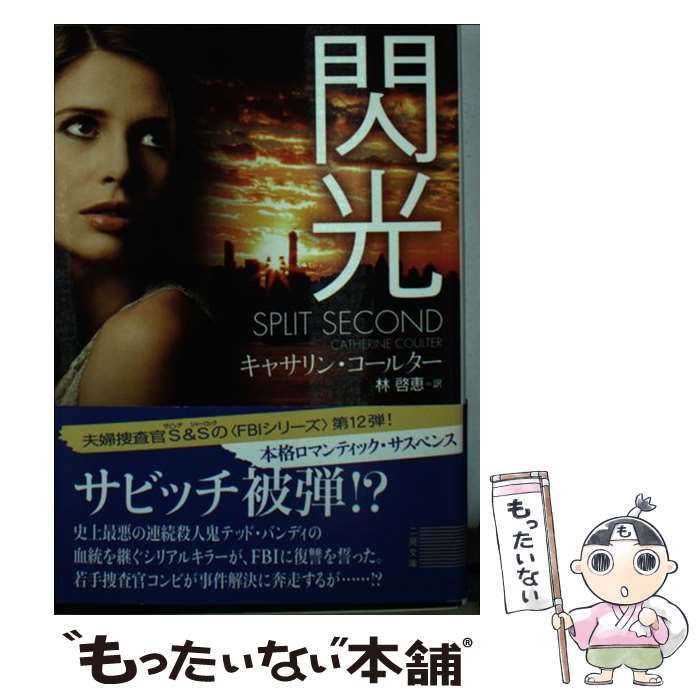 著者：キャサリン・コールター, 林 啓恵出版社：二見書房サイズ：文庫ISBN-10：4576151037ISBN-13：9784576151038■こちらの商品もオススメです ● 未来からの恋人 / リンダ ハワード, Linda Howa...