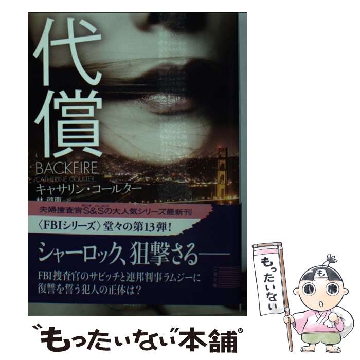著者：キャサリン・コールター, 林 啓恵出版社：二見書房サイズ：文庫ISBN-10：4576160435ISBN-13：9784576160436■こちらの商品もオススメです ● 土壇場 / キャサリン コールター, 林 啓恵 / 二見書房...