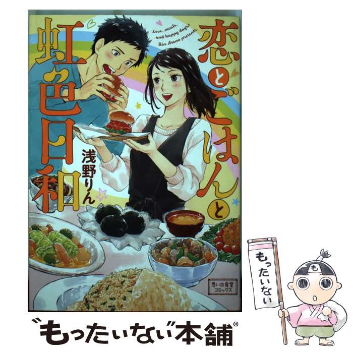 著者：浅野 りん出版社：少年画報社サイズ：コミックISBN-10：4785959584ISBN-13：9784785959586■こちらの商品もオススメです ● うちの上司は見た目がいい / 山崎 ハルタ / KADOKAWA [単行本] ...