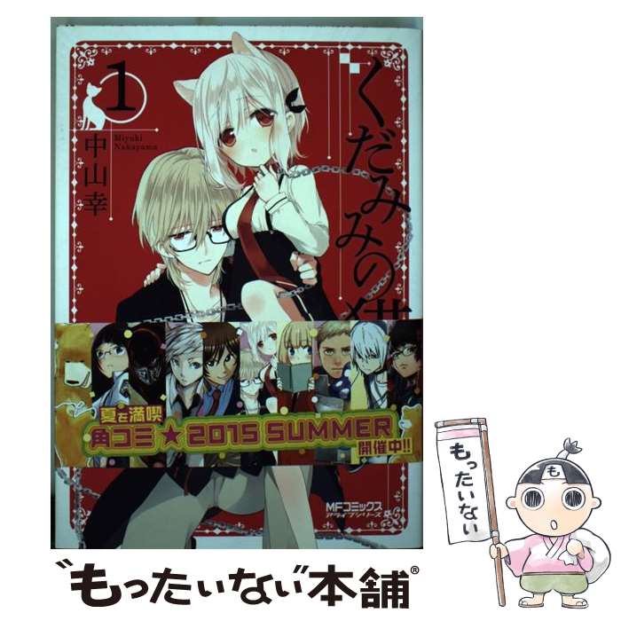 著者：中山 幸出版社：KADOKAWA/メディアファクトリーサイズ：コミックISBN-10：4040665880ISBN-13：9784040665887■こちらの商品もオススメです ● 性別「モナリザ」の君へ。（3） / 吉村 旋 / ス...