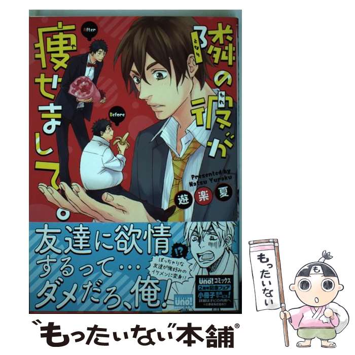 著者：遊楽夏出版社：竹書房サイズ：コミックISBN-10：4801953379ISBN-13：9784801953376■こちらの商品もオススメです ● 3分インスタントの沈黙 / 市梨きみ / オーバーラップ [単行本] ● 本気になった...