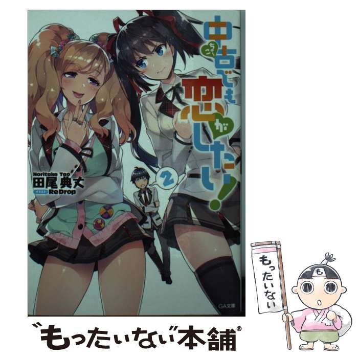 著者：田尾 典丈, ReDrop出版社：SBクリエイティブサイズ：文庫ISBN-10：4797382953ISBN-13：9784797382952■こちらの商品もオススメです ● シドニアの騎士（1） / 弐瓶 勉 / 講談社 [コミック...