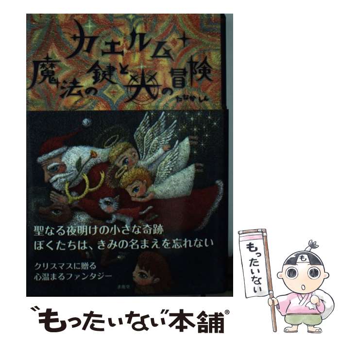 著者：たなかしん出版社：求龍堂サイズ：単行本ISBN-10：4763016385ISBN-13：9784763016386■通常24時間以内に出荷可能です。※繁忙期やセール等、ご注文数が多い日につきましては　発送まで48時間かかる場合があり...