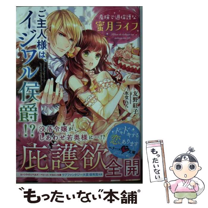 著者：友野紅子, 氷堂れん, ベリーズ文庫編集部出版社：スターツ出版サイズ：文庫ISBN-10：4813704921ISBN-13：9784813704928■こちらの商品もオススメです ● 身代わり結婚だから離縁なんて簡単だって？　残念、...