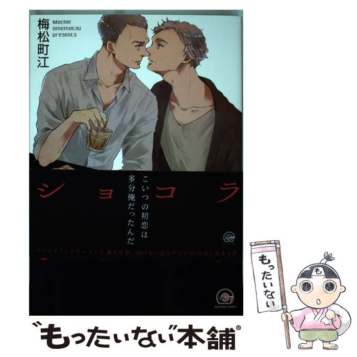 著者：梅松町江出版社：海王社サイズ：コミックISBN-10：4796410732ISBN-13：9784796410731■こちらの商品もオススメです ● 落花流水のホシ / 東京漫画社 [コミック] ● はじめてはめちゃくちゃ激しい / ...