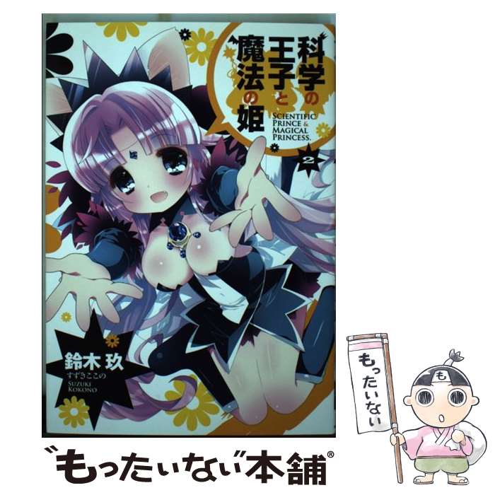 著者：鈴木 玖出版社：アスキー・メディアワークスサイズ：コミックISBN-10：4048866427ISBN-13：9784048866422■こちらの商品もオススメです ● 科学の王子と魔法の姫（3） / 鈴木玖 / KADOKAWA/ア...