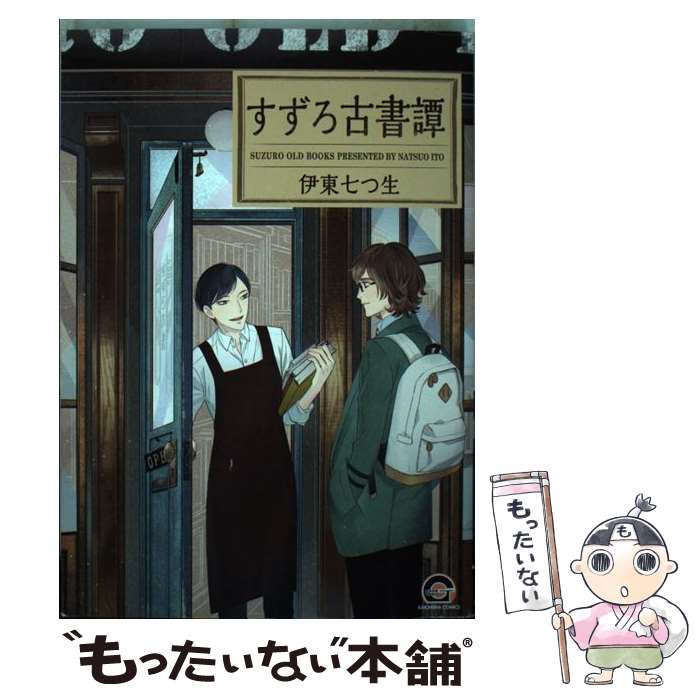 著者：伊東 七つ生出版社：海王社サイズ：コミックISBN-10：4796407286ISBN-13：9784796407281■こちらの商品もオススメです ● 彼等をめぐるすべて / 海王社 [コミック] ● 新上海エピキュリアン　1 / ...
