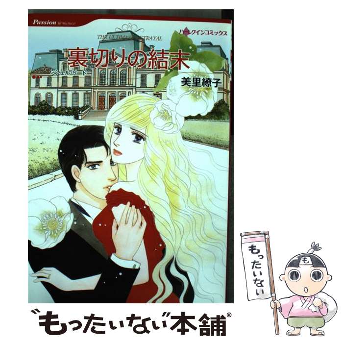 著者：ミシェル リード, 美里 繚子出版社：ハーレクインサイズ：コミックISBN-10：4596956480ISBN-13：9784596956484■こちらの商品もオススメです ● 伯爵家の秘密 / ミシェル・リード, 中村 地里 / 宙...