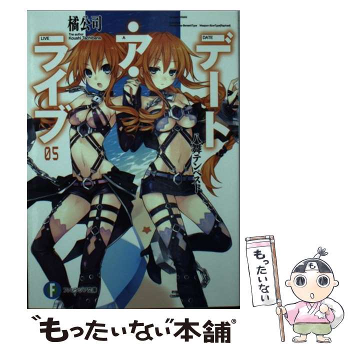 著者：橘 公司, つなこ出版社：KADOKAWAサイズ：文庫ISBN-10：4040710487ISBN-13：9784040710488■こちらの商品もオススメです ● デート・ア・ライブ / 橘 公司, つなこ / KADOKAWA/富...
