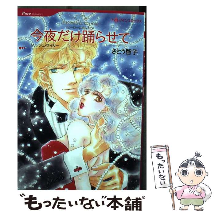 著者：トリッシュ ワイリー, さとう 智子出版社：ハーレクインサイズ：コミックISBN-10：4596955417ISBN-13：9784596955418■こちらの商品もオススメです ● 光と闇のプリンス（1） / 冬木 るりか / ハー...