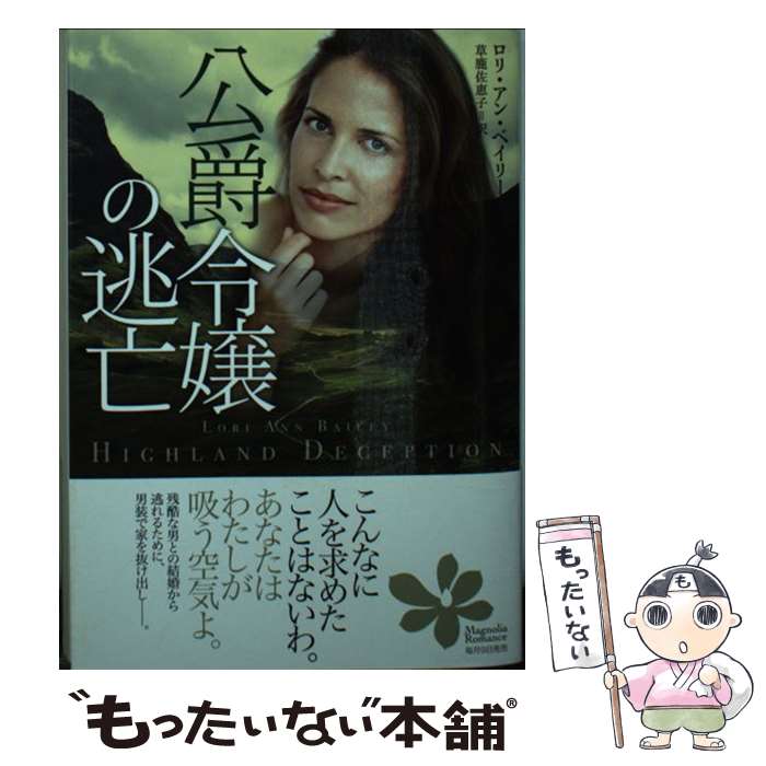 著者：ロリ・アン・ベイリー, Lori Ann Bailey, 草鹿佐恵子出版社：オークラ出版サイズ：文庫ISBN-10：4775528165ISBN-13：9784775528167■こちらの商品もオススメです ● ミッドナイト・クリスタ...
