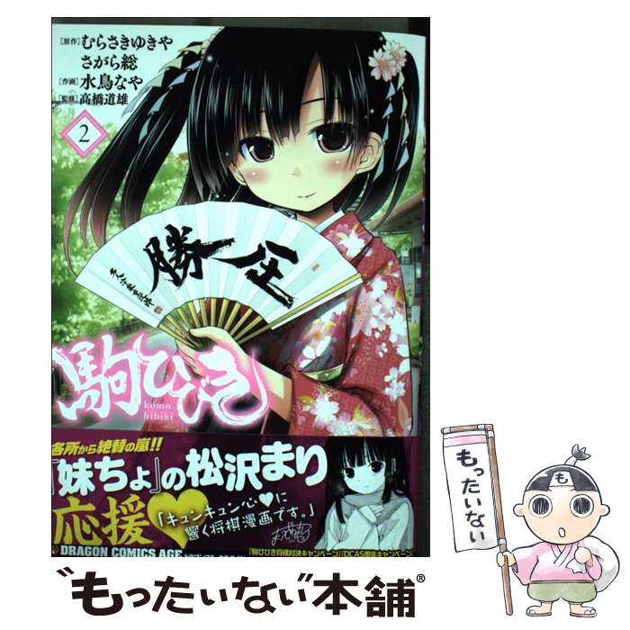 著者：水鳥 なや, 高橋 道雄, むらさき ゆきや, さがら総出版社：KADOKAWA/富士見書房サイズ：コミックISBN-10：4040704150ISBN-13：9784040704159■こちらの商品もオススメです ● 駒ひびき　1 ...