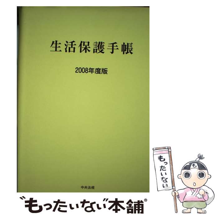 著者：生活保護手帳編集委員会出版社：中央法規出版サイズ：単行本ISBN-10：4805848235ISBN-13：9784805848234■通常24時間以内に出荷可能です。※繁忙期やセール等、ご注文数が多い日につきましては　発送まで48時...