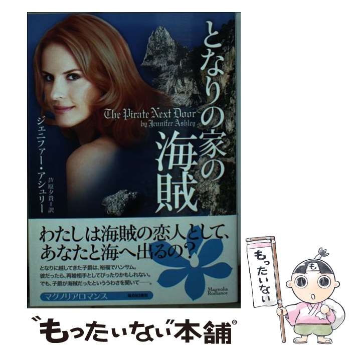 著者：ジェニファー・アシュリー, 芦原夕貴出版社：オークラ出版サイズ：文庫ISBN-10：4775520237ISBN-13：9784775520239■こちらの商品もオススメです ● 王子は漆黒の馬に乗って / ジェニファー・アシュリー,...