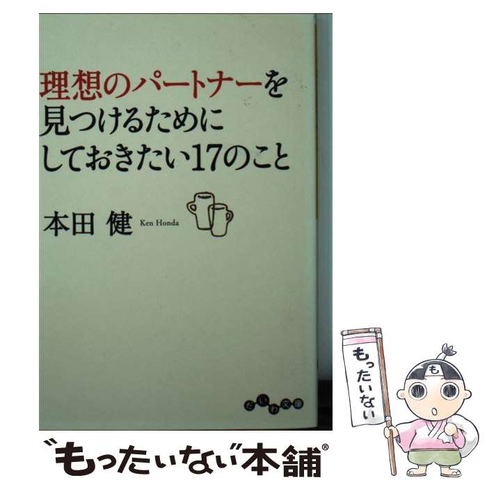 著者：本田 健出版社：大和書房サイズ：文庫ISBN-10：4479305076ISBN-13：9784479305071■こちらの商品もオススメです ● 20代にしておきたい17のこと / 本田 健 / 大和書房 [文庫] ● 未来の働き方...