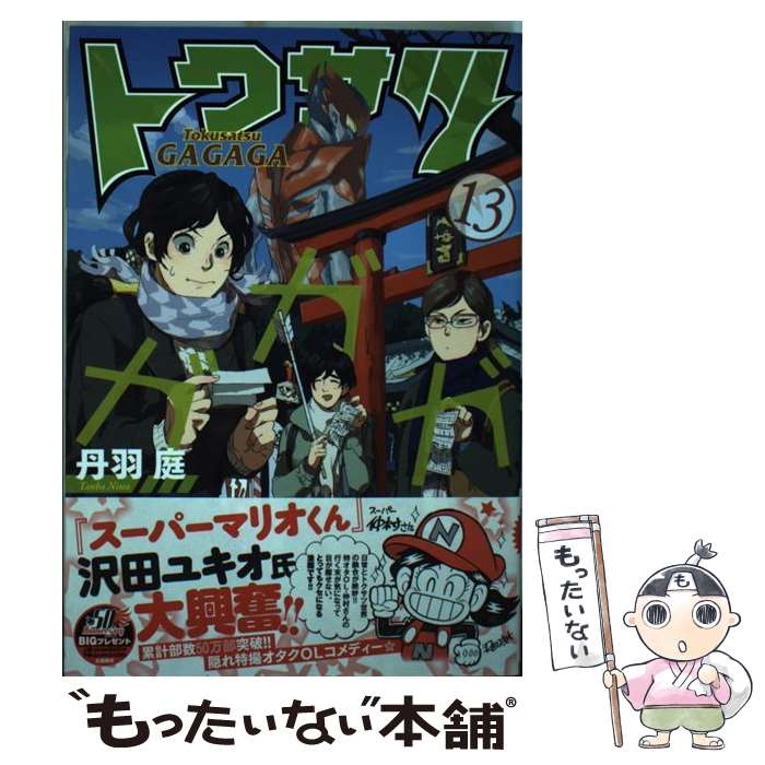 著者：丹羽 庭出版社：小学館サイズ：コミックISBN-10：4091898807ISBN-13：9784091898807■こちらの商品もオススメです ● 監獄学園（24） / 平本 アキラ / 講談社 [コミック] ● 監獄学園（21） ...