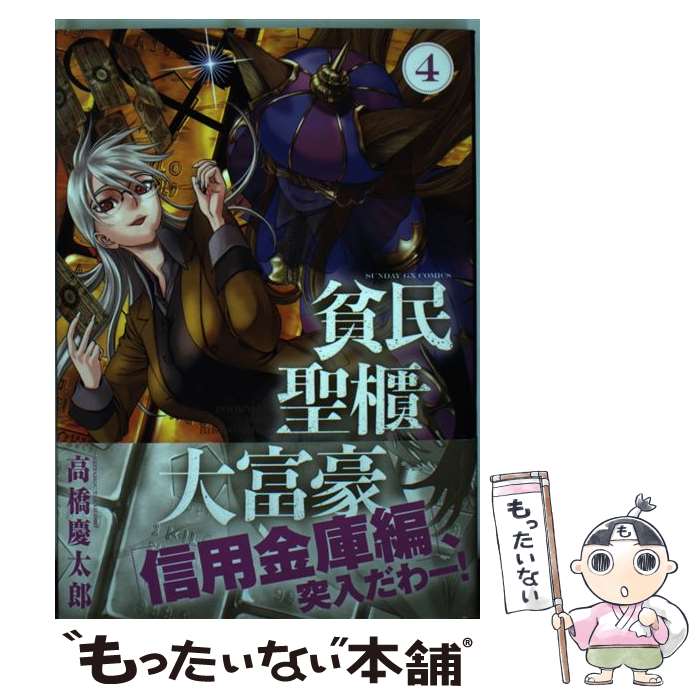 著者：高橋 慶太郎出版社：小学館サイズ：コミックISBN-10：4091575560ISBN-13：9784091575562■こちらの商品もオススメです ● 血界戦線 Back 2 Back 4 ーV・次元血統ー / 内藤 泰弘 / 集英...