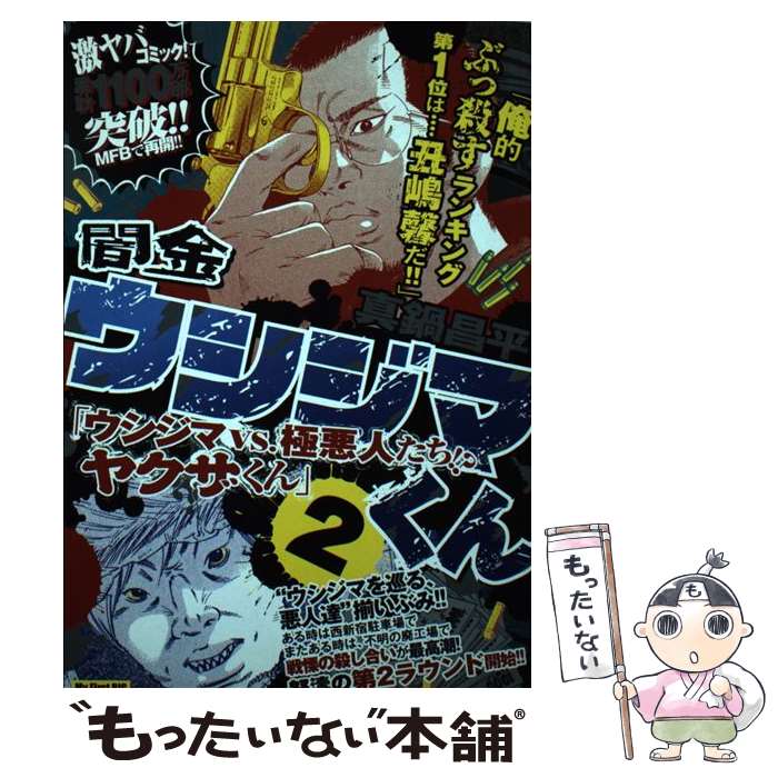 著者：真鍋昌平出版社：小学館サイズ：ムックISBN-10：4091186300ISBN-13：9784091186300■こちらの商品もオススメです ● 闇金ウシジマくん　おされ帝国、崩壊！楽園くん / 真鍋 昌平 / 小学館 [ムック] ...
