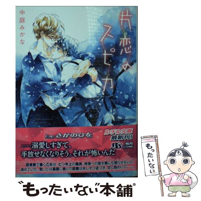 著者：中庭 みかな, さがのひを出版社：幻冬舎コミックスサイズ：文庫ISBN-10：4344844475ISBN-13：9784344844476■こちらの商品もオススメです ● 憂国のモリアーティ 4 / 三好 輝, 竹内 良輔, コナン...