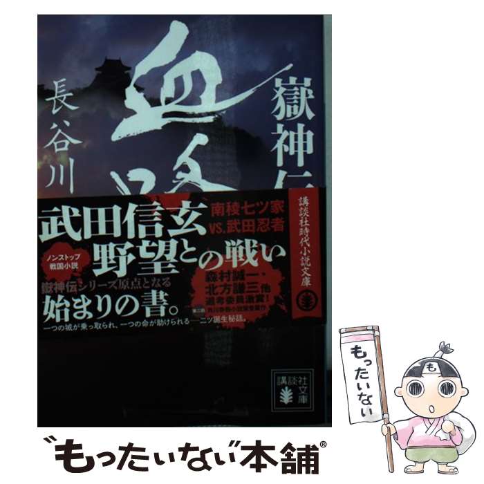 著者：長谷川 卓出版社：講談社サイズ：文庫ISBN-10：4065132142ISBN-13：9784065132142■こちらの商品もオススメです ● ぬしさまへ / 畠中恵 / 新潮社 [文庫] ● テンペスト　第三巻　秋雨 / 池上　...
